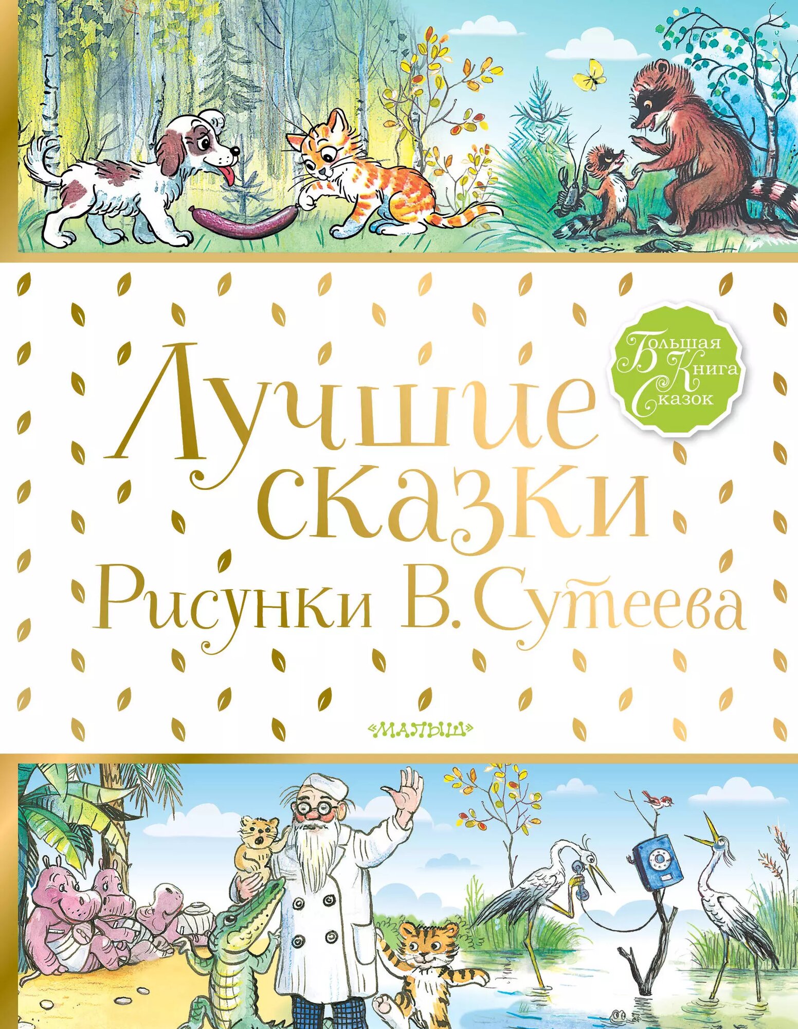 Лучшие сказки (Сергей Михалков, Агния Барто, Корней Чуковский)