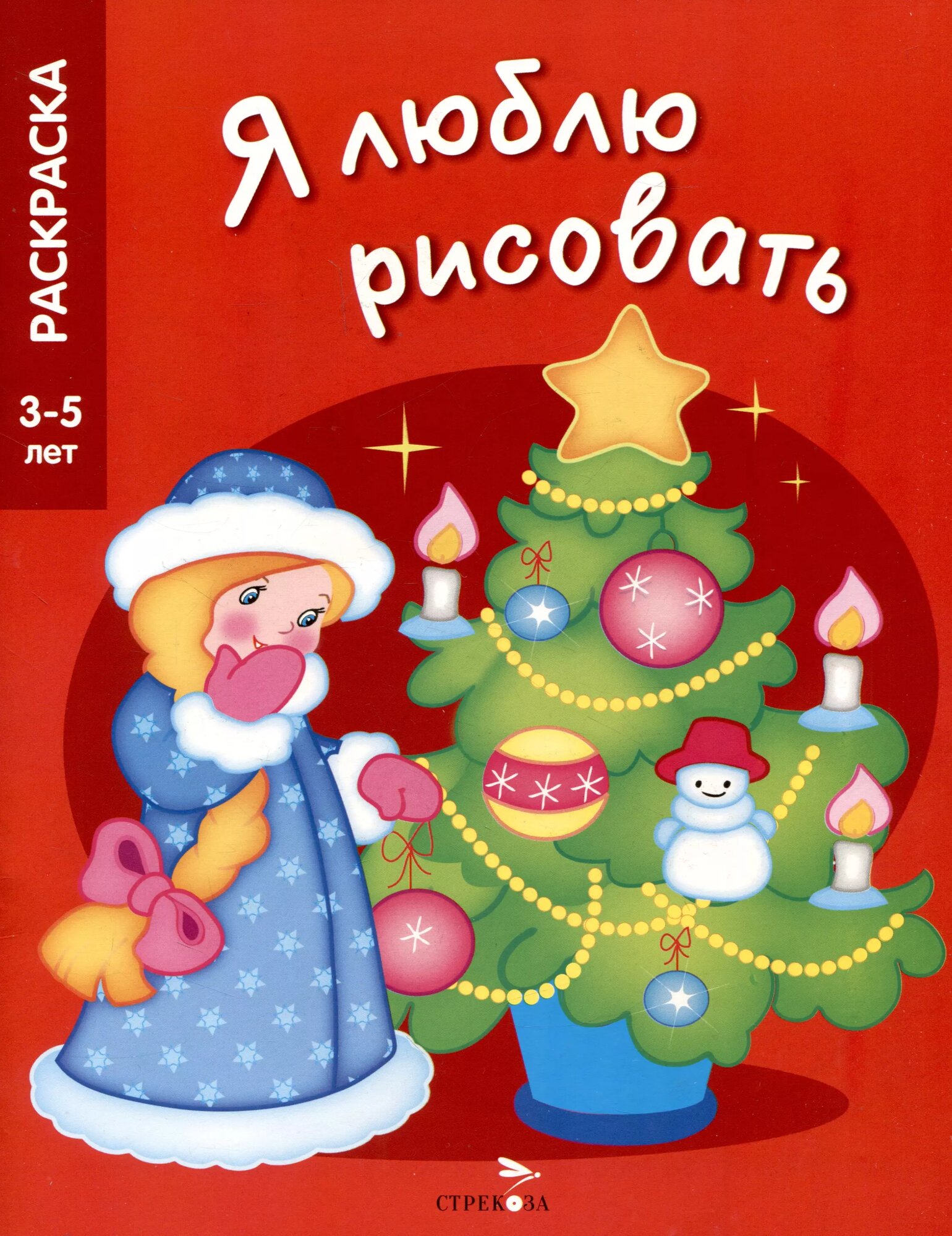 Я люблю рисовать. 3-5 лет. Новогодняя елочка