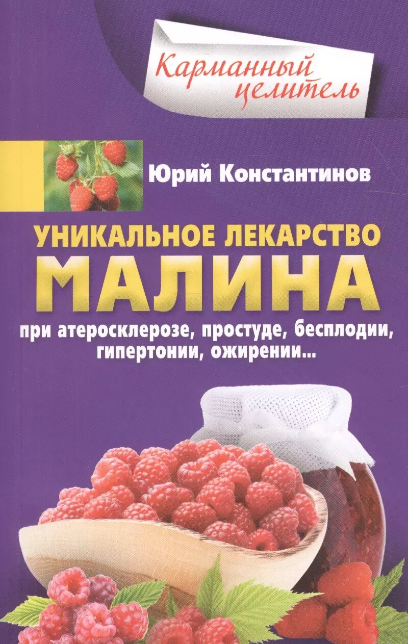 Уникальное лекарство малина. При атеросклерозе, простуде, бесплодии, гипертонии, ожирении…
