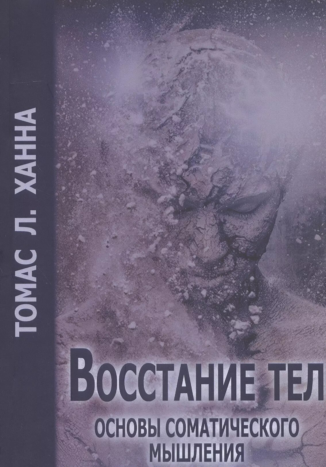 Восстание тел Основы соматического мышления (м) Ханна (Томас Ханна)