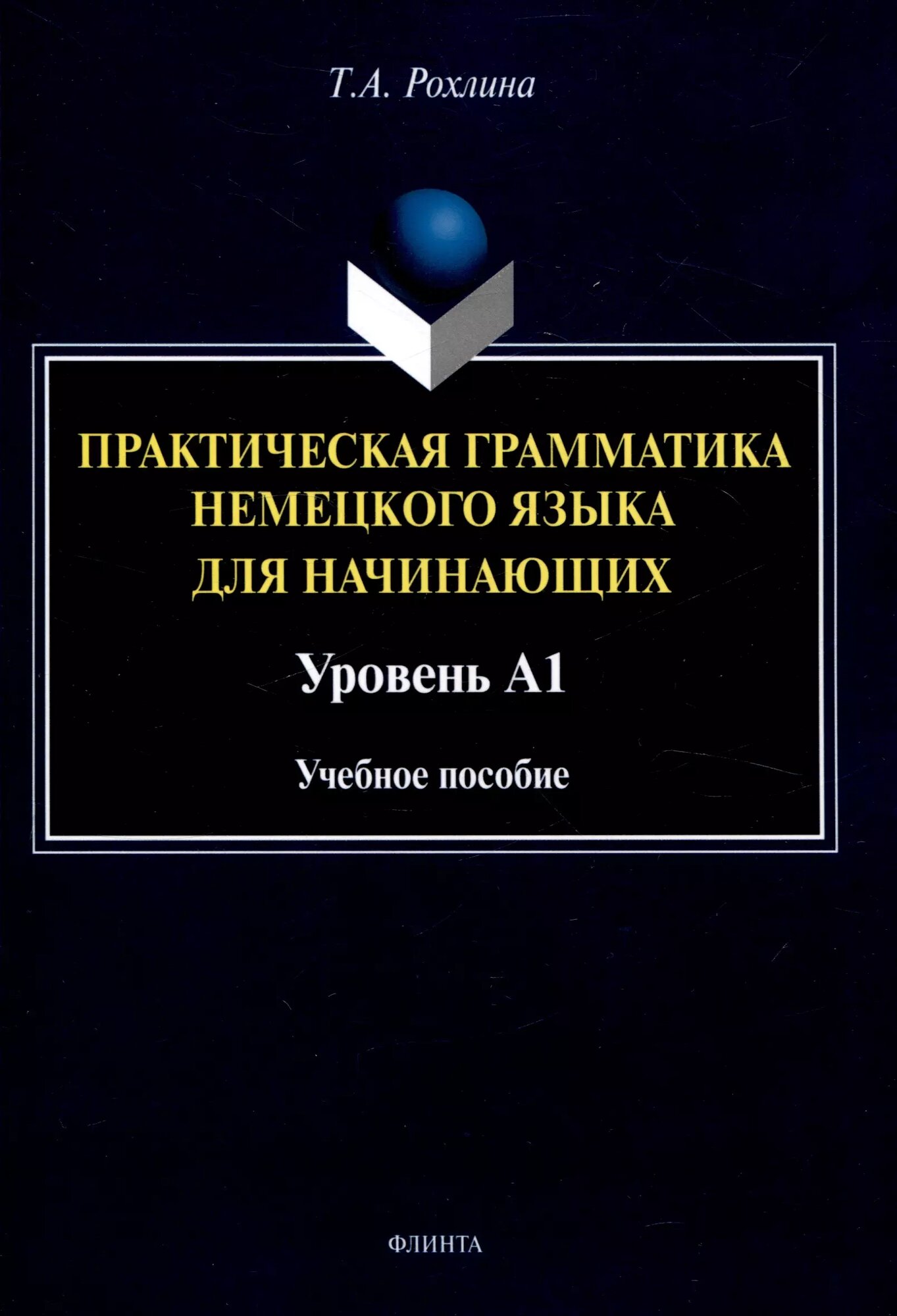 Практическая грамматика немецкого языка для начинающих. Уровень А1 Учебное пособие (Татьяна Рохлина)