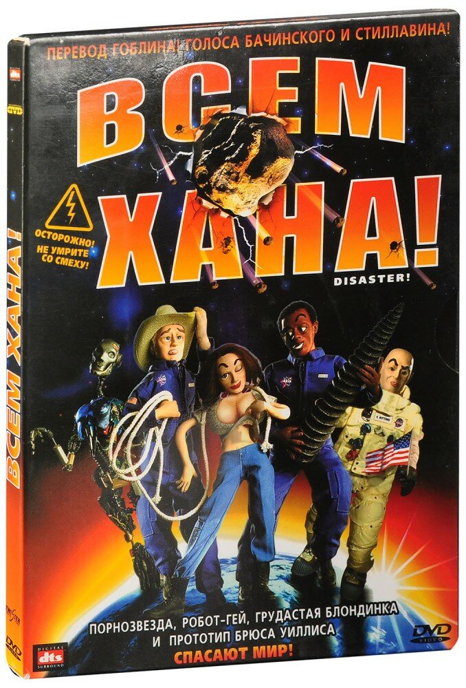 Всем хана! (DVD) (2006 год, ДВД диск, Картонный бокс (digipack))