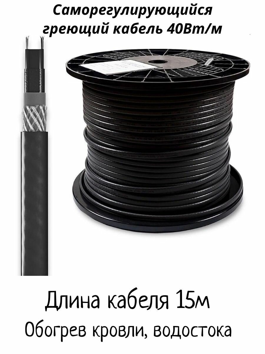 Греющий кабель для обогрева кровли и водостока саморегулирующийся 15м 40Вт/м