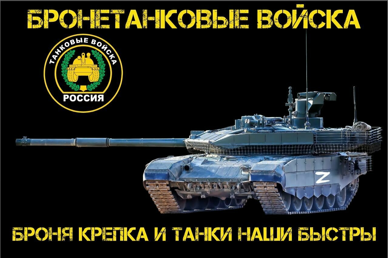 Флаг Танковые войска "Т-90 М Прорыв" 90х135 см Большой