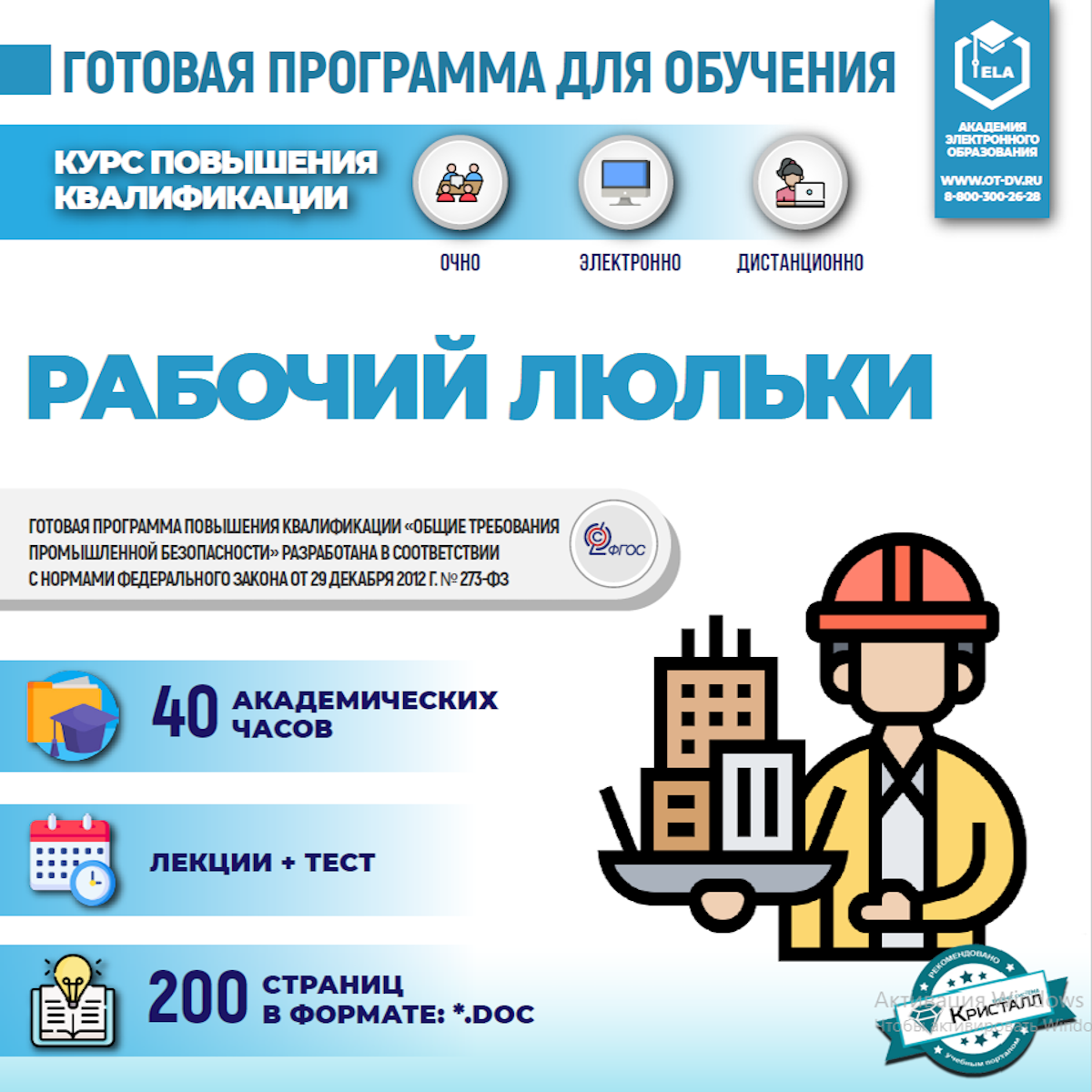 Готовая программа для дистанционного обучения: Рабочий люльки