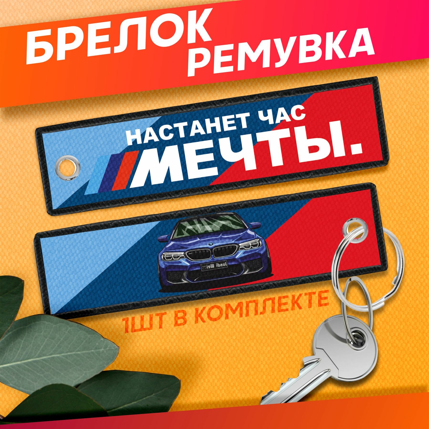 Брелок Sticker Joy