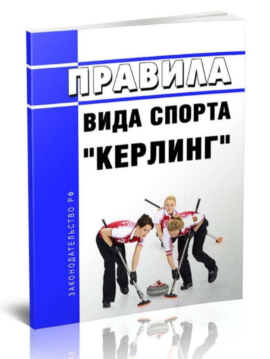 Правила вида спорта керлинг 2025 год. Последняя редакция