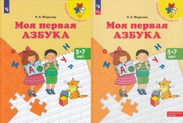ФГОС ФОП ДО (Преемственность) Федосова Н. А. Моя первая Азбука (от 5 до 7 лет) (3-е изд, стереотип.)