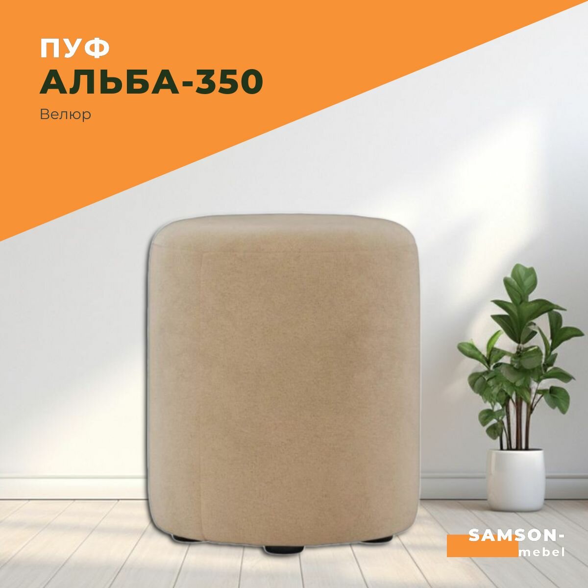 Пуф Альба 350 (велюр)