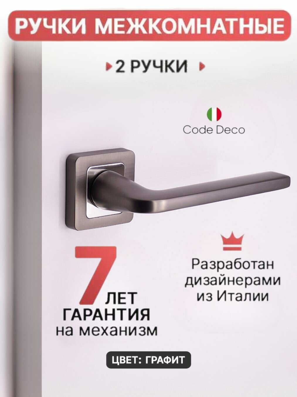 Ручка дверная межкомнатная для двери CODE DECO H-22112-A-GRF цвет: графит (матовый), материал: алюминий
