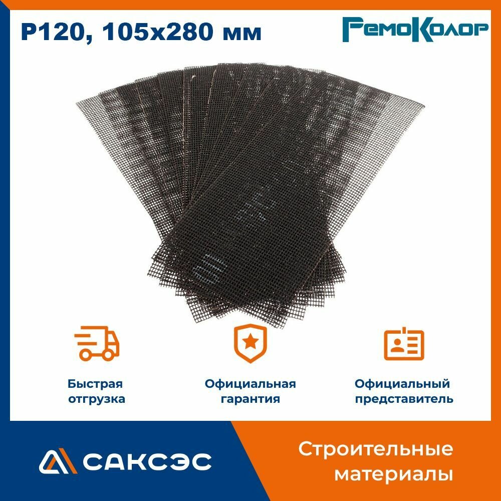 Сетка абразивная карбид кремния на основе стекловолокна, Р120, 105х280 мм, 10 шт