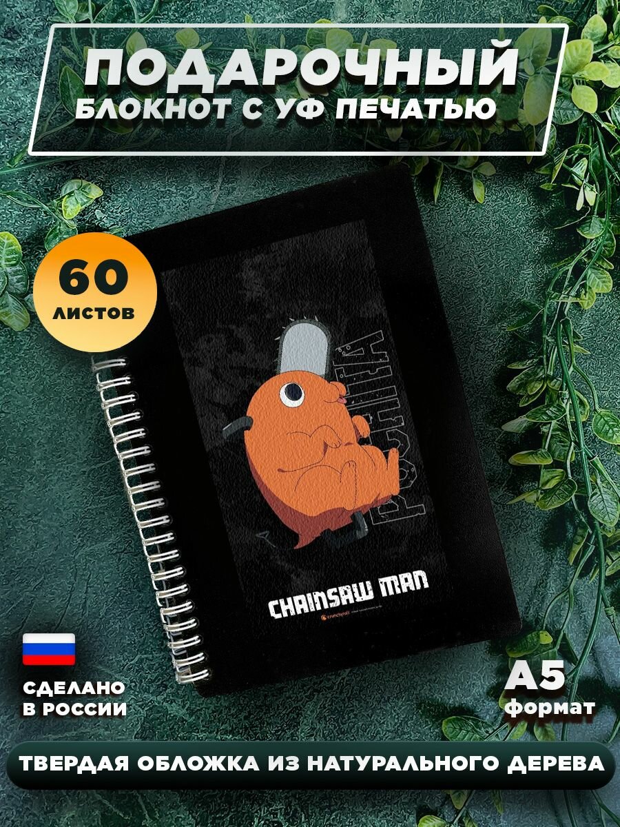 Блокнот для записей с деревянной обложкой подарочный 60 листов А5 Человек бензопила