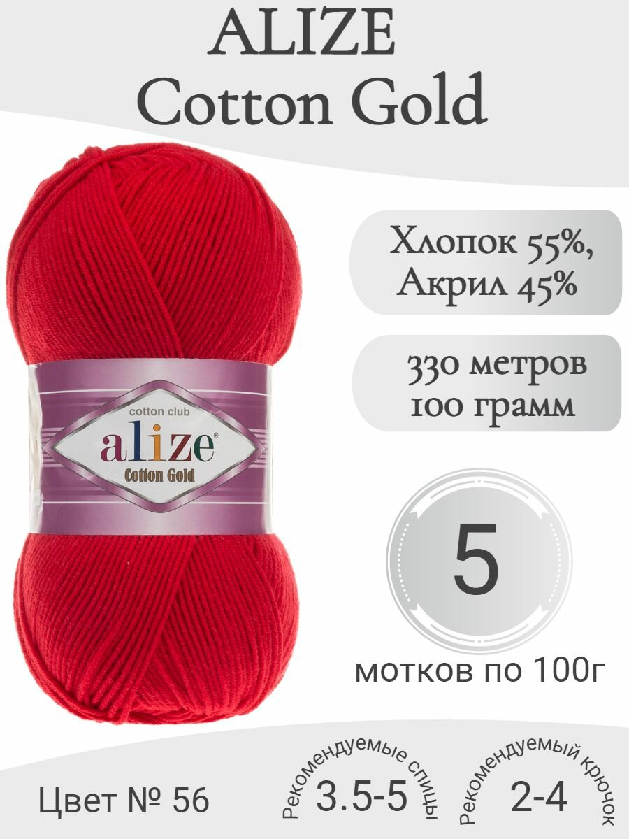 Пряжа Alize Cotton Gold (Ализе Коттон Голд) 56-красный