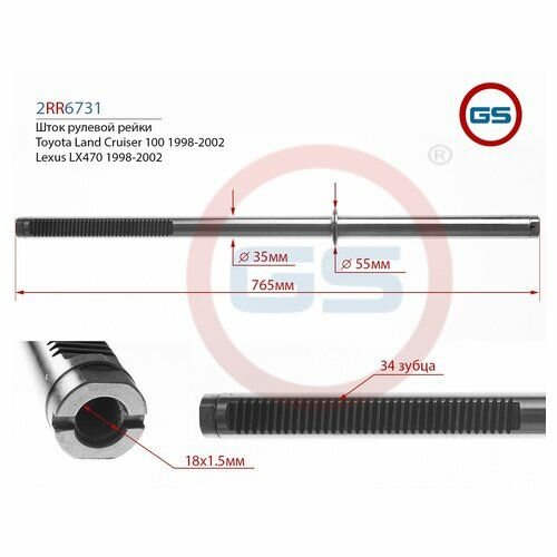 Шток рулевой рейки Toyota Land Cruiser 100 1998- 20 GS 2RR6731