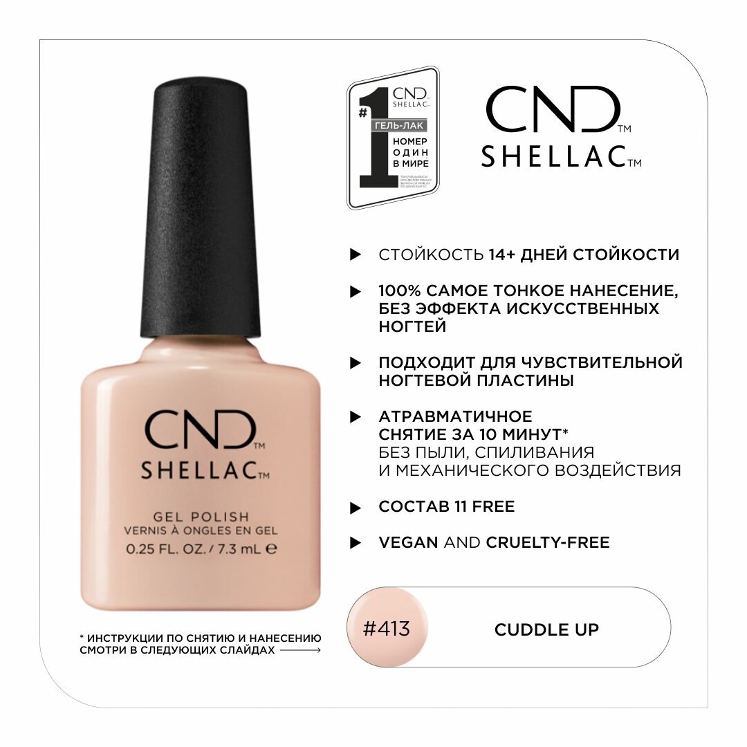 Гель-лак CND Shellac #413 Cuddle Up