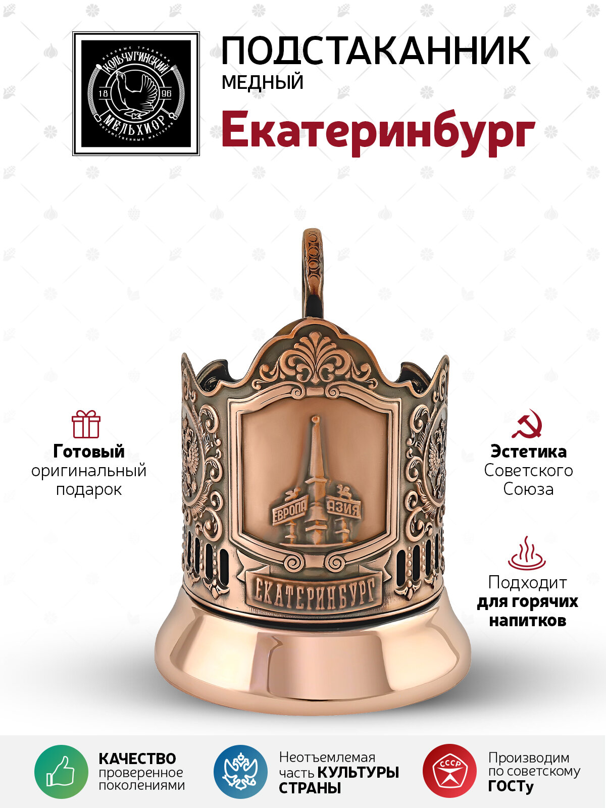 Подстаканник медный 'Екатеринбург'
