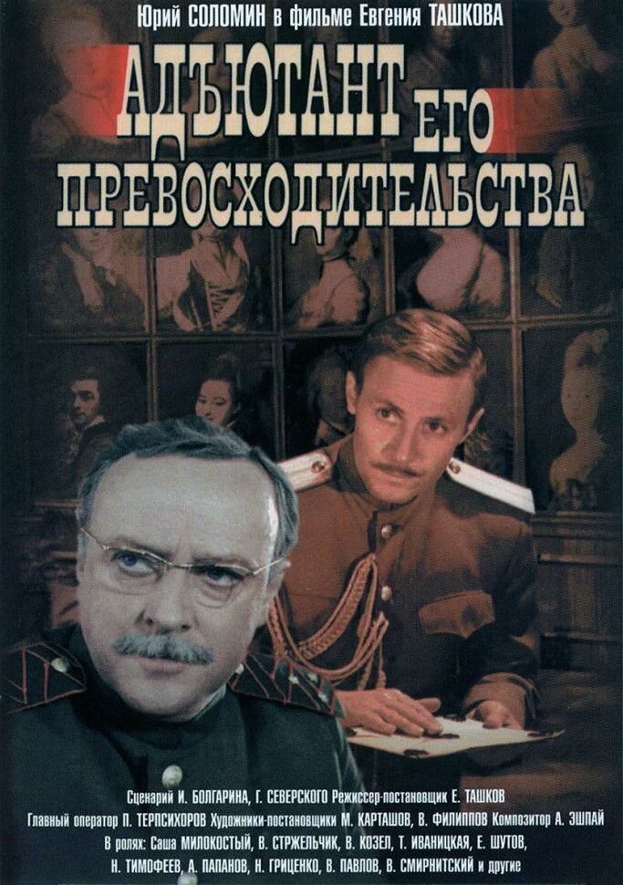 Адъютант его превосходительства (5 серий) (DVD)