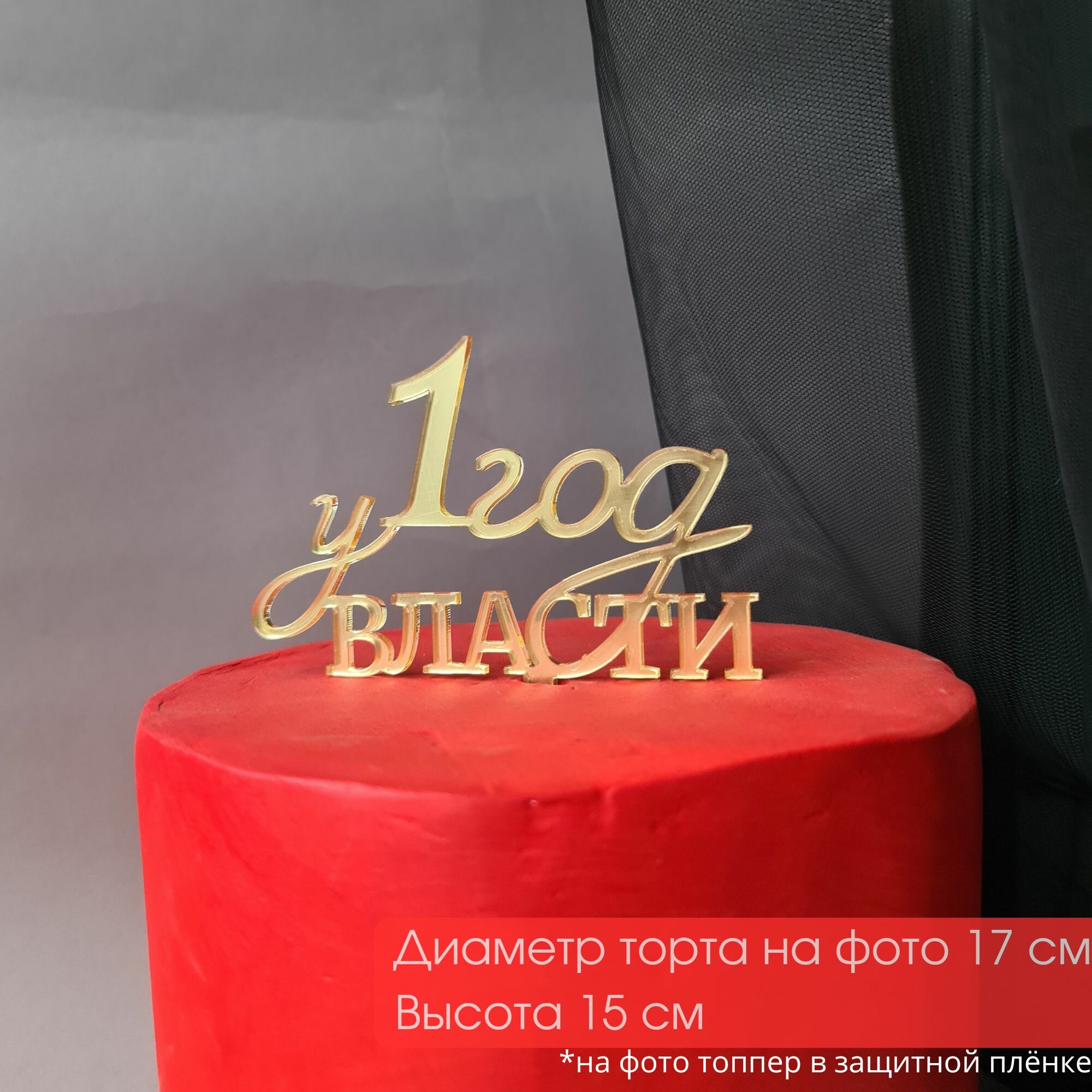 Топпер для торта "Один год у власти"/ на день рождения, цифра 1, для мальчика и девочки, золотой зеркальный акрил, на ножке