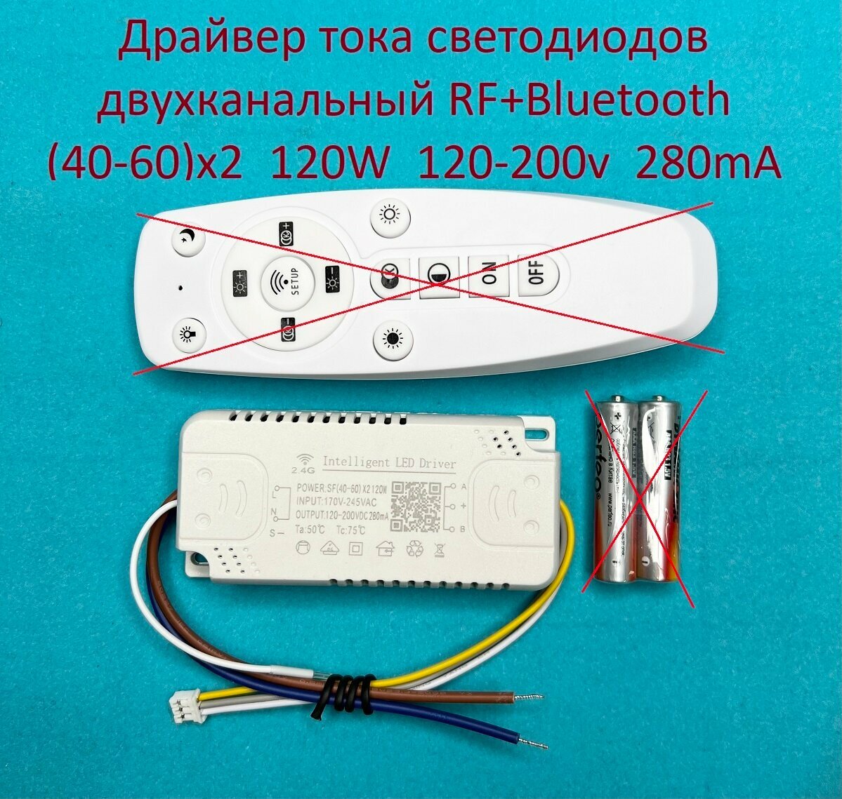 Драйвер тока светодиодов двухканальный RF+Bluetooth 120W (40-60w)x2 120-200v 280mA, Без пульта!