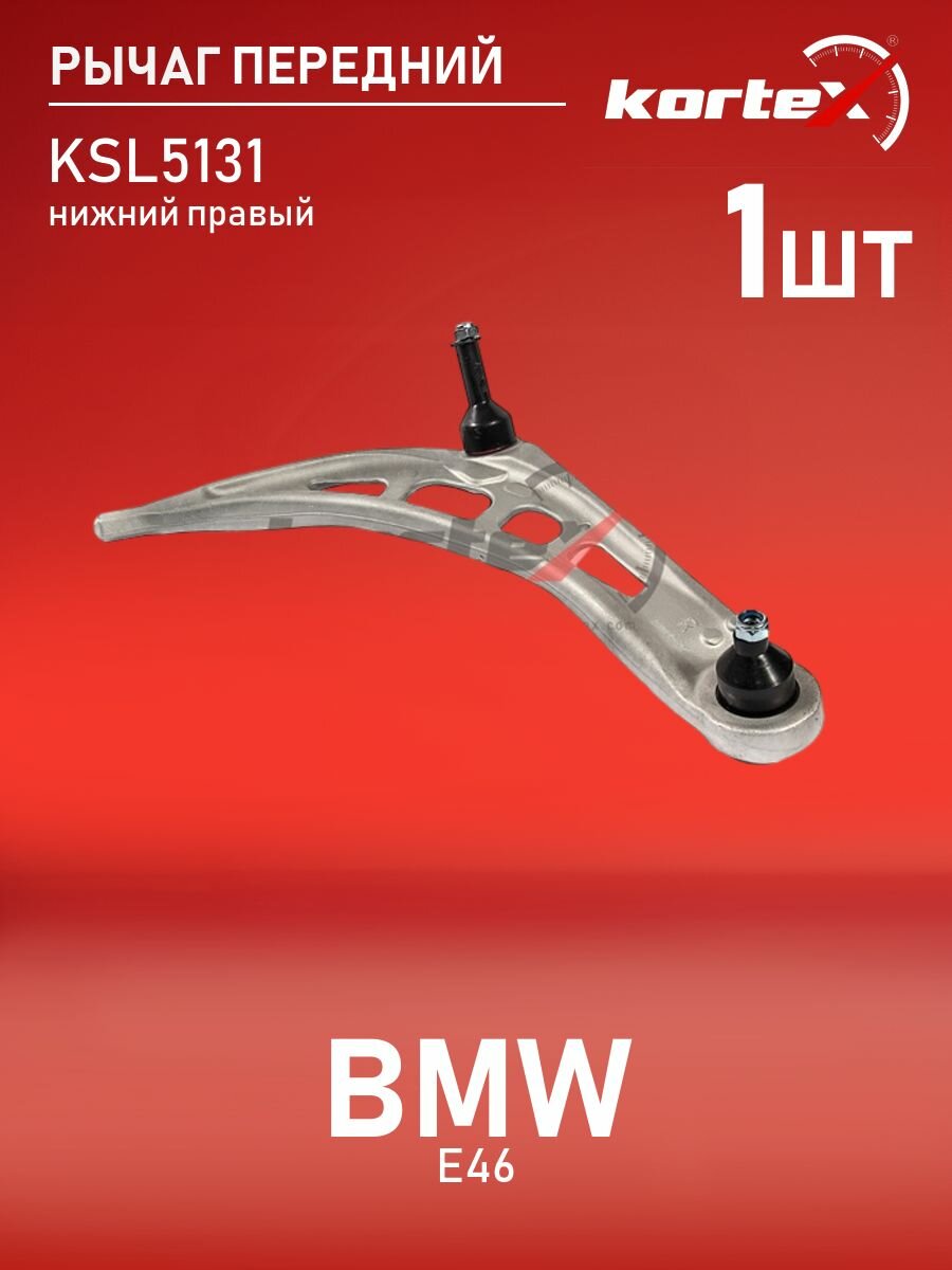 Рычаг передней подвески нижний правый БМВ 3, Z4, Альпина B3, (Brilliance) 3 ST31122282122, SH1905, QL3488