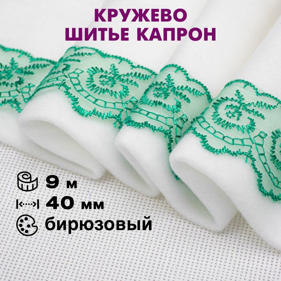 Кружево шитье капрон 40 мм арт. 968 / 9 метров / бирюзовый 54