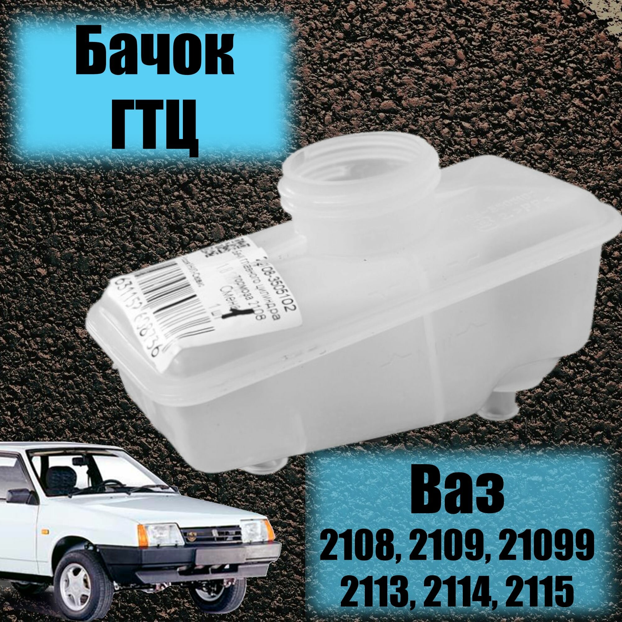 Бачок Главного Тормозного Цилиндра Ваз 2108-2110 (2108-3505102)