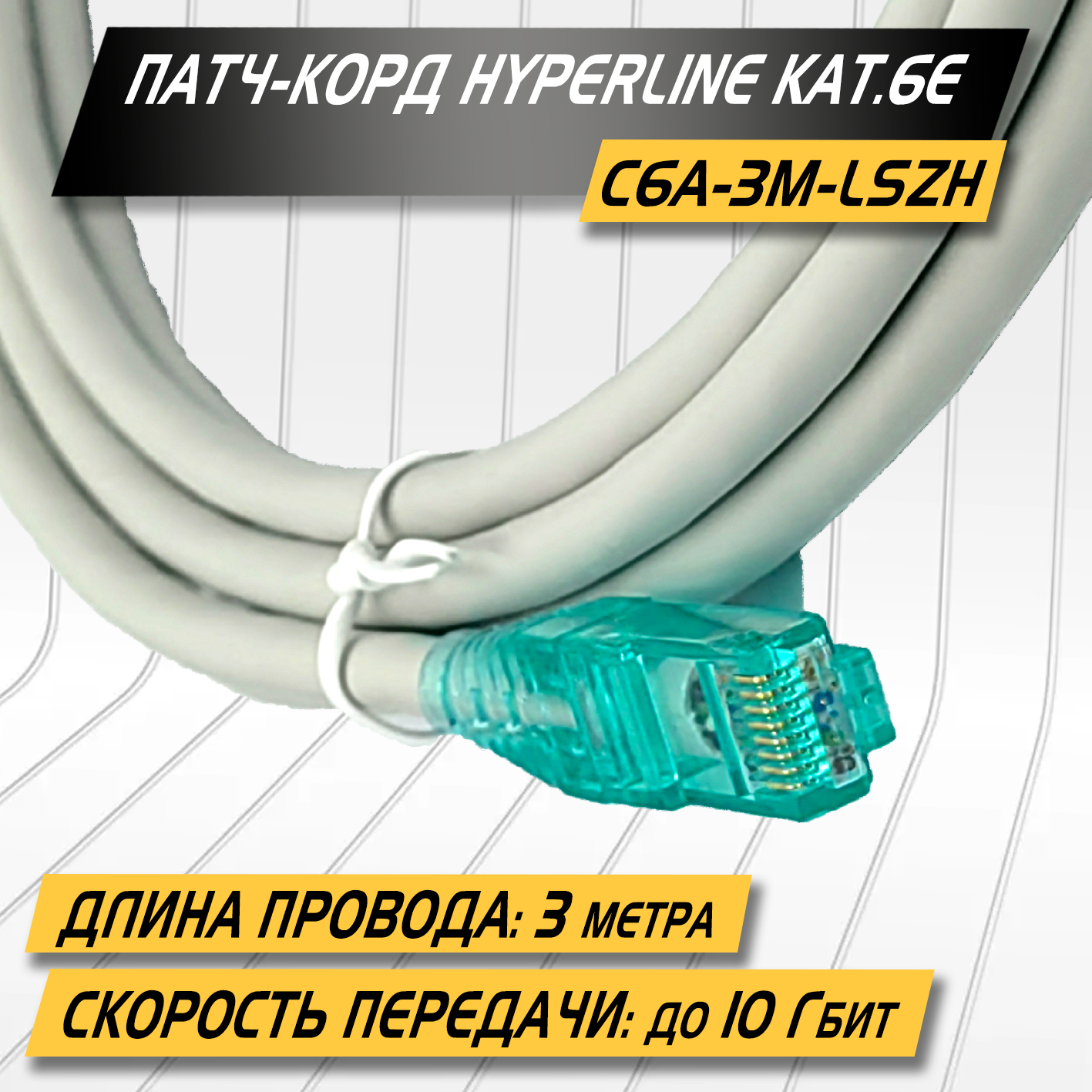 Патч-корд CAT6E Hyperline , 3 метра, папа-папа, до 10Мбит/с, многопроволочная жила, серый, позолоченные контакты