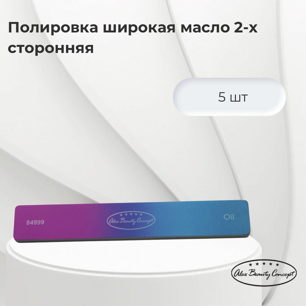 Alex Beauty Concept Пилка для ногтей полировка широкая масло 2-х сторонняя, 5 штук