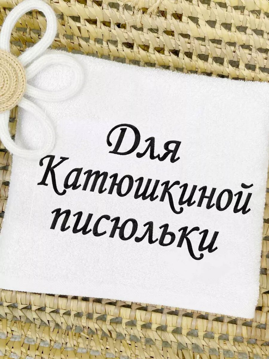 Полотенце махровое 50х90 подарочное Катюшка