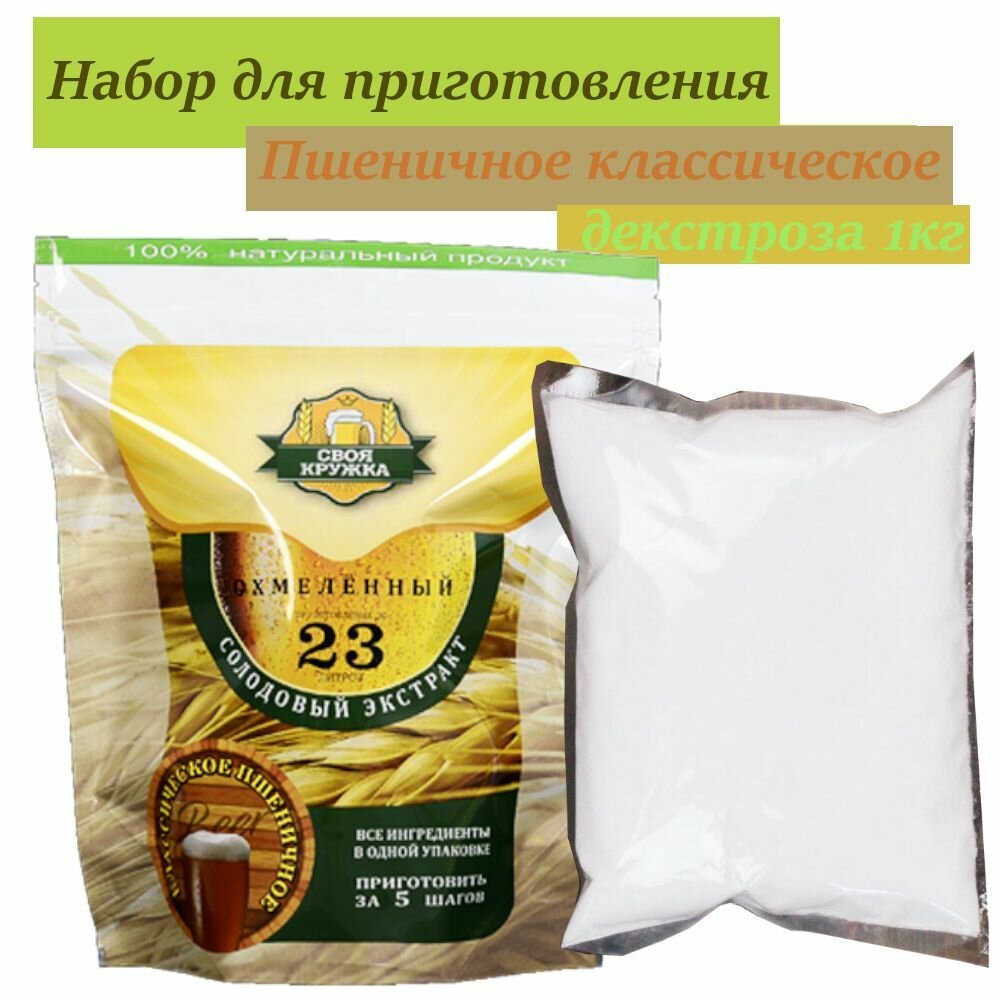 Охмелённый экстракт Своя Кружка охмеленный Пшеничное классическое + Декстроза 1кг