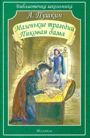 Пушкин Александр Сергеевич: Маленькие трагедии. Пиковая дама