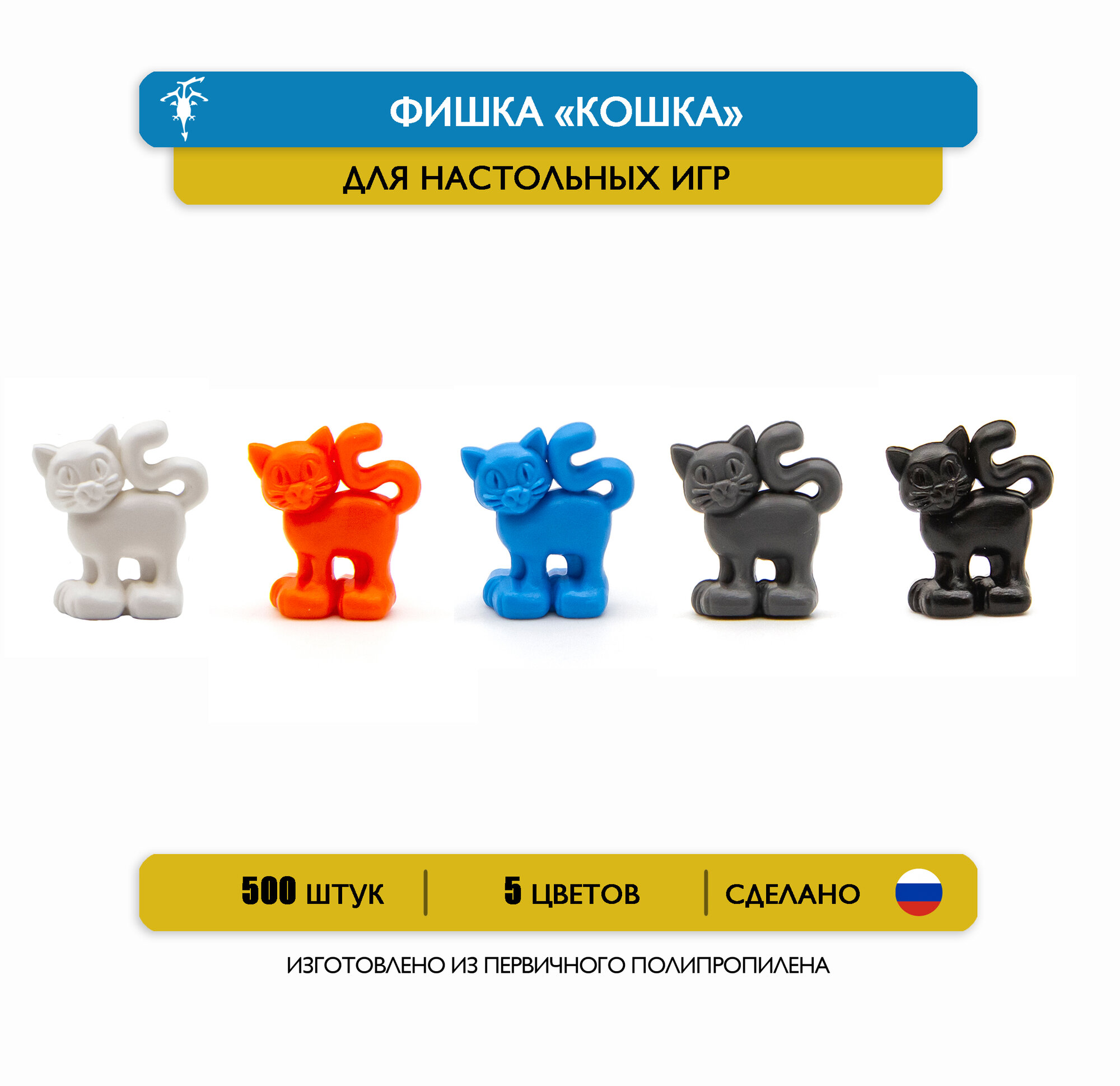 Фишка "Кошка" набор 500 шт (чёрный, белый, голубой, оранжевый, серый)