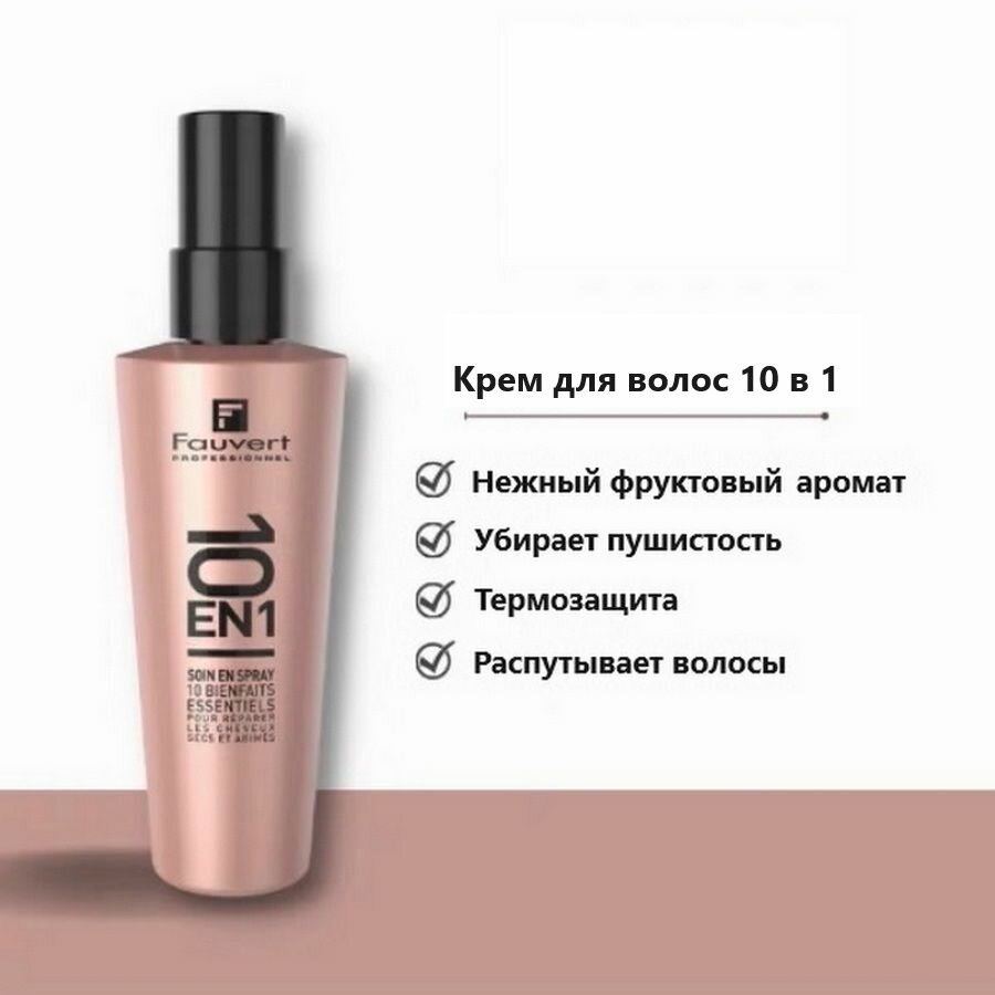 Fauvert Professionnel Крем для волос 10 в 1 с кератином и протеинами шёлка 150 мл