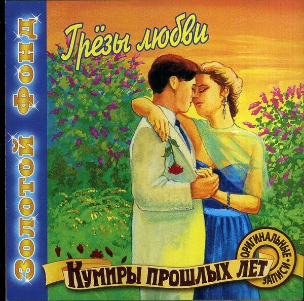 Золотой фонд - Грезы Любви (1СD-Аудио, Россия 2000)