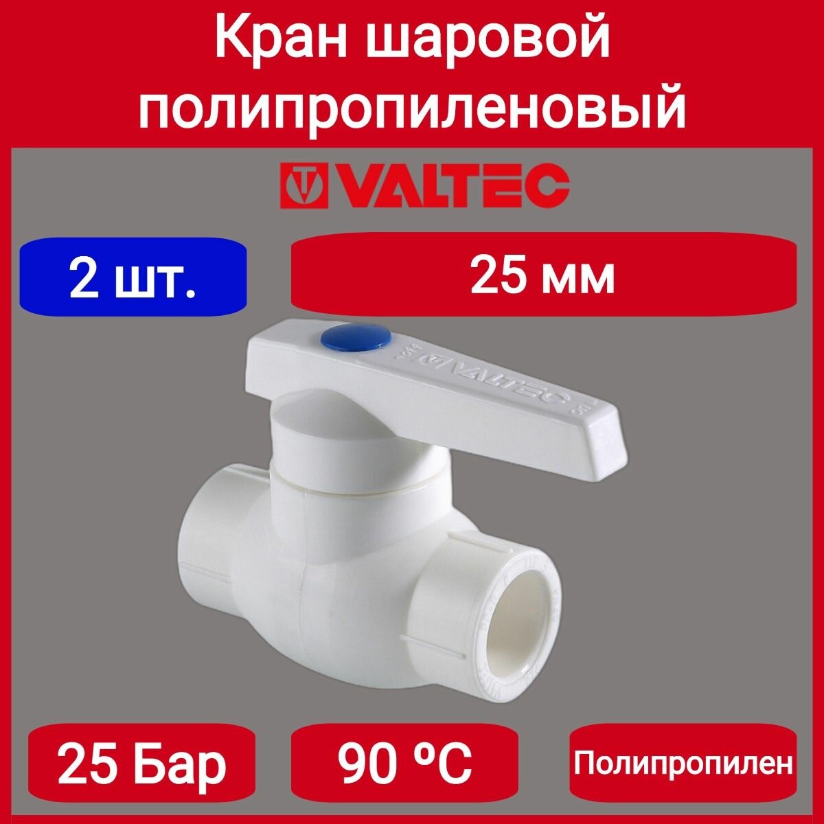 2 шт - Кран PPR гор. вода 25мм Valtec VTp.743.0.025