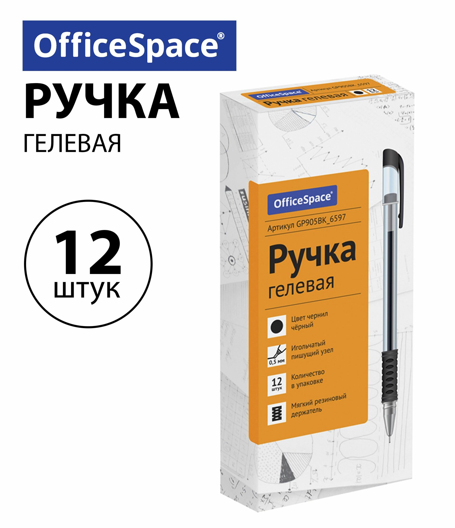 Набор 12 шт. - Ручка гелевая OfficeSpace черная, 0,5 мм, с грипом, игольчатый стержень GP905BK_6597
