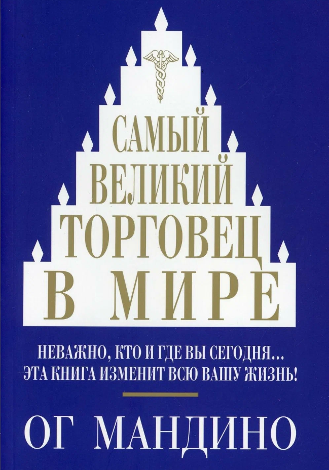 Мандино О.(Попурри)(о) Самый великий торговец в мире (2 варианта обл.)
