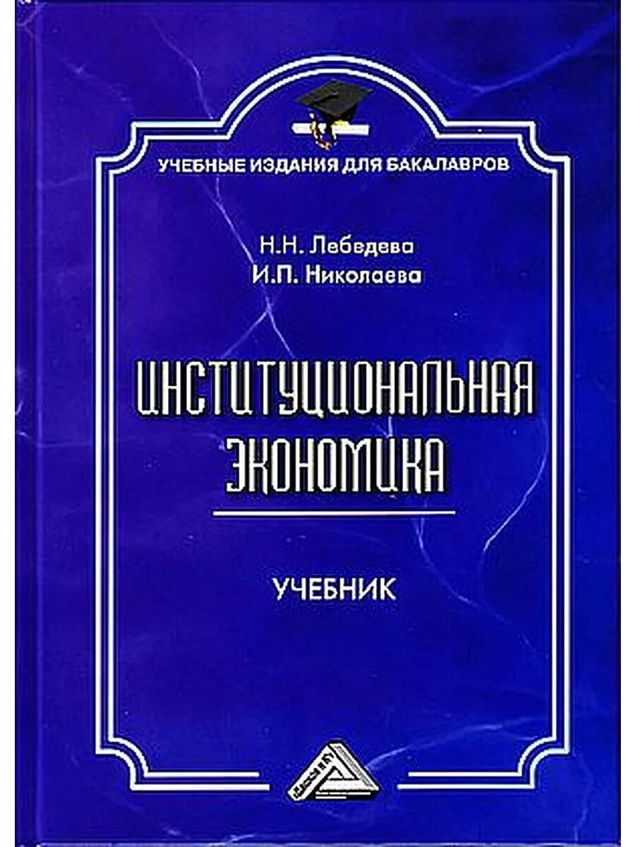 Институциональная экономика: Учебник для бакалавров, 5-е изд, стер.