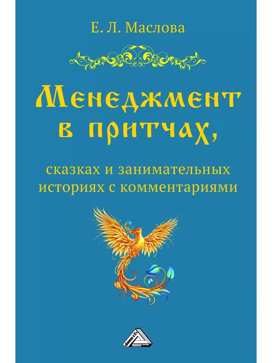 Менеджмент в притчах, сказках и занимательных историях с комментариями, 8-е изд.