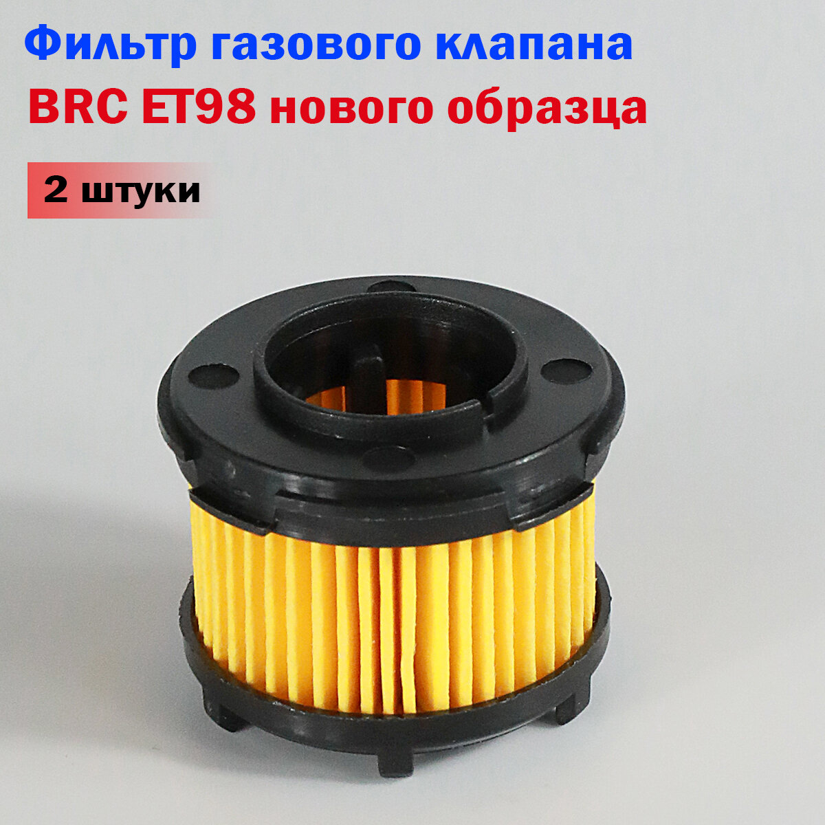 Фильтр газового клапана BRC ET98 нового образца - 2 штуки