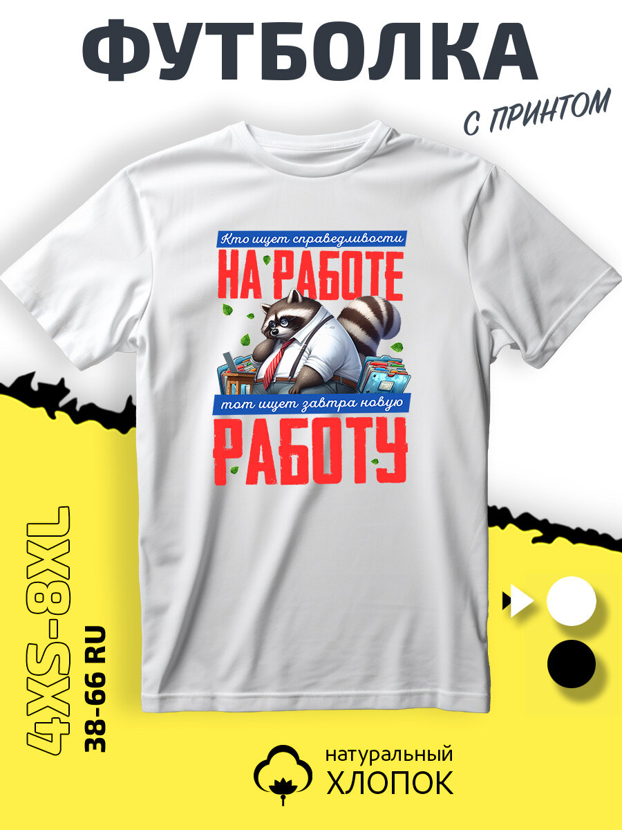 Футболка енот работает