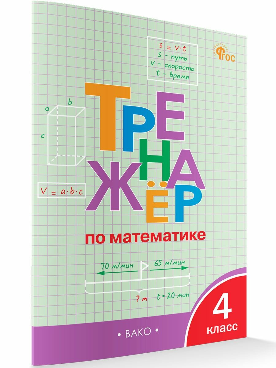 Тренажёр по математике. 4 класс