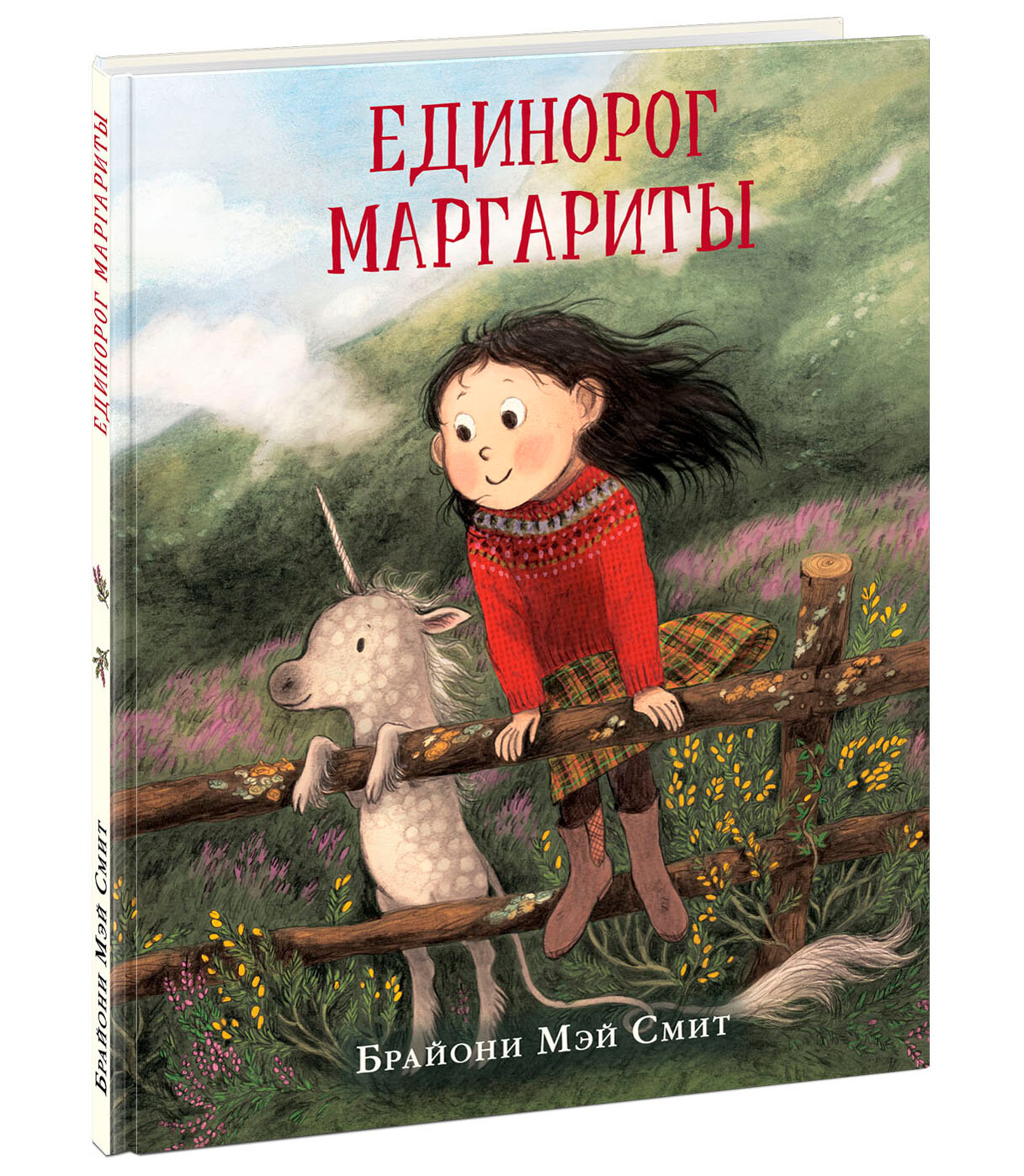 Единорог Маргариты / Смит Б. М.