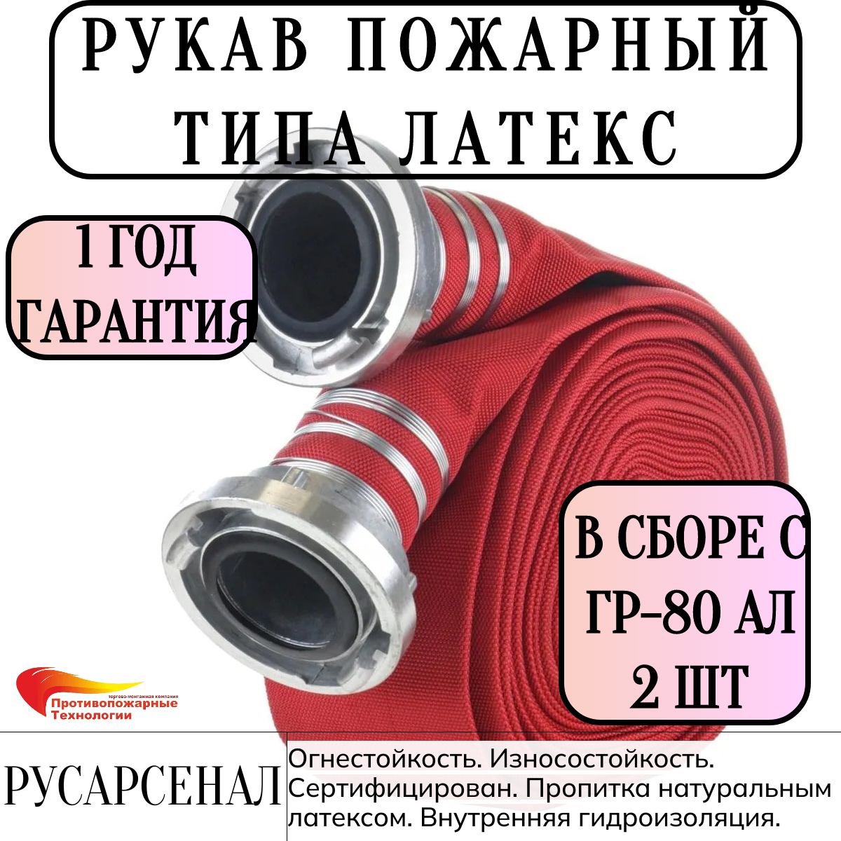 Рукав пожарный "Типа Латекс" D-80 в сборе ГР-80, длина 20 м, Русарсенал. Износостойкий, пропитка натуральным латексом