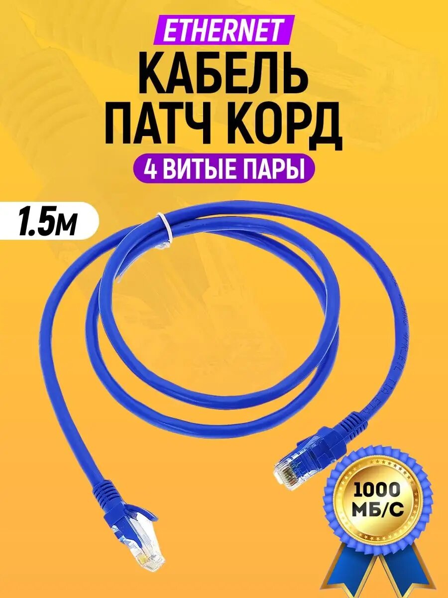 Интернет кабель патч корд RJ-45 1.5 метра