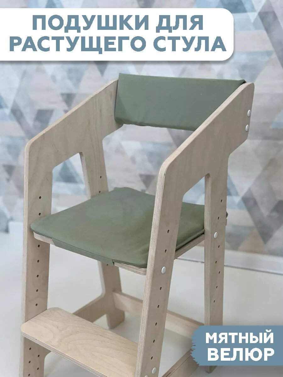 Подушки для растущего стула