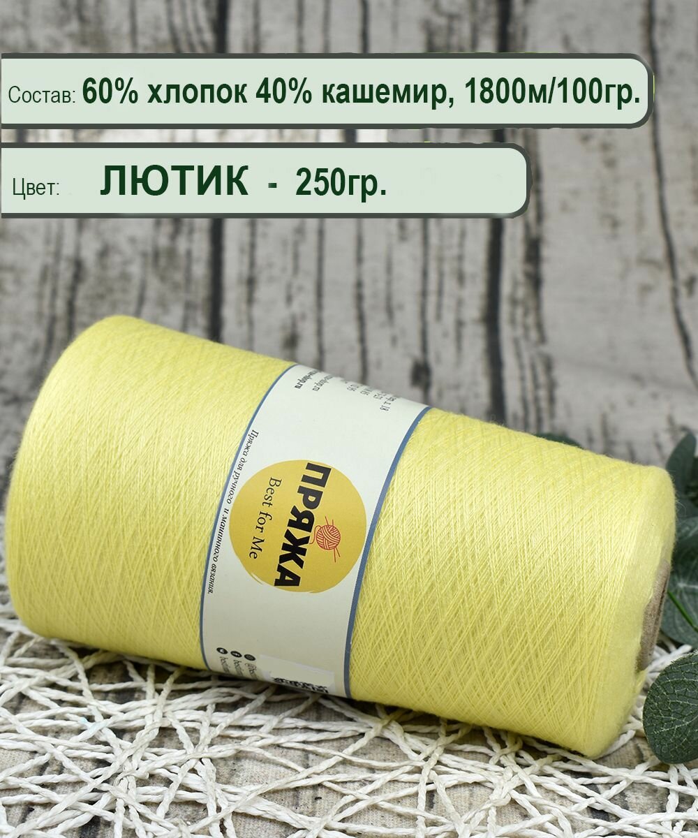 Пряжа на бобине (США) 60% супима хлопок, 40% кашемир, 100гр./1800м. цв. Лютик (вес 250гр.)