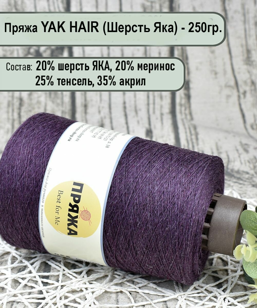 Пряжа на бобине YAK - 20% шерсть яка, 20% меринос./ для ручного и машинного вязания/ цв.216 императорский - 250гр.