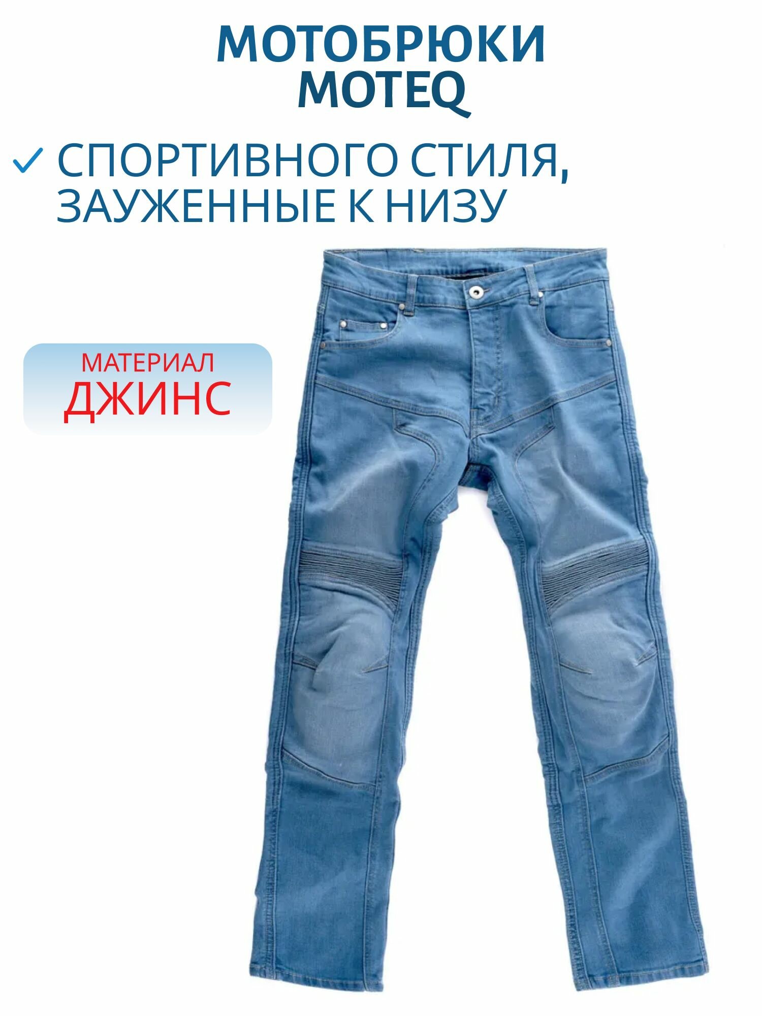 Джинсы с кевларом (мотобрюки) MOTEQ Blurton, синий, размер 32-32