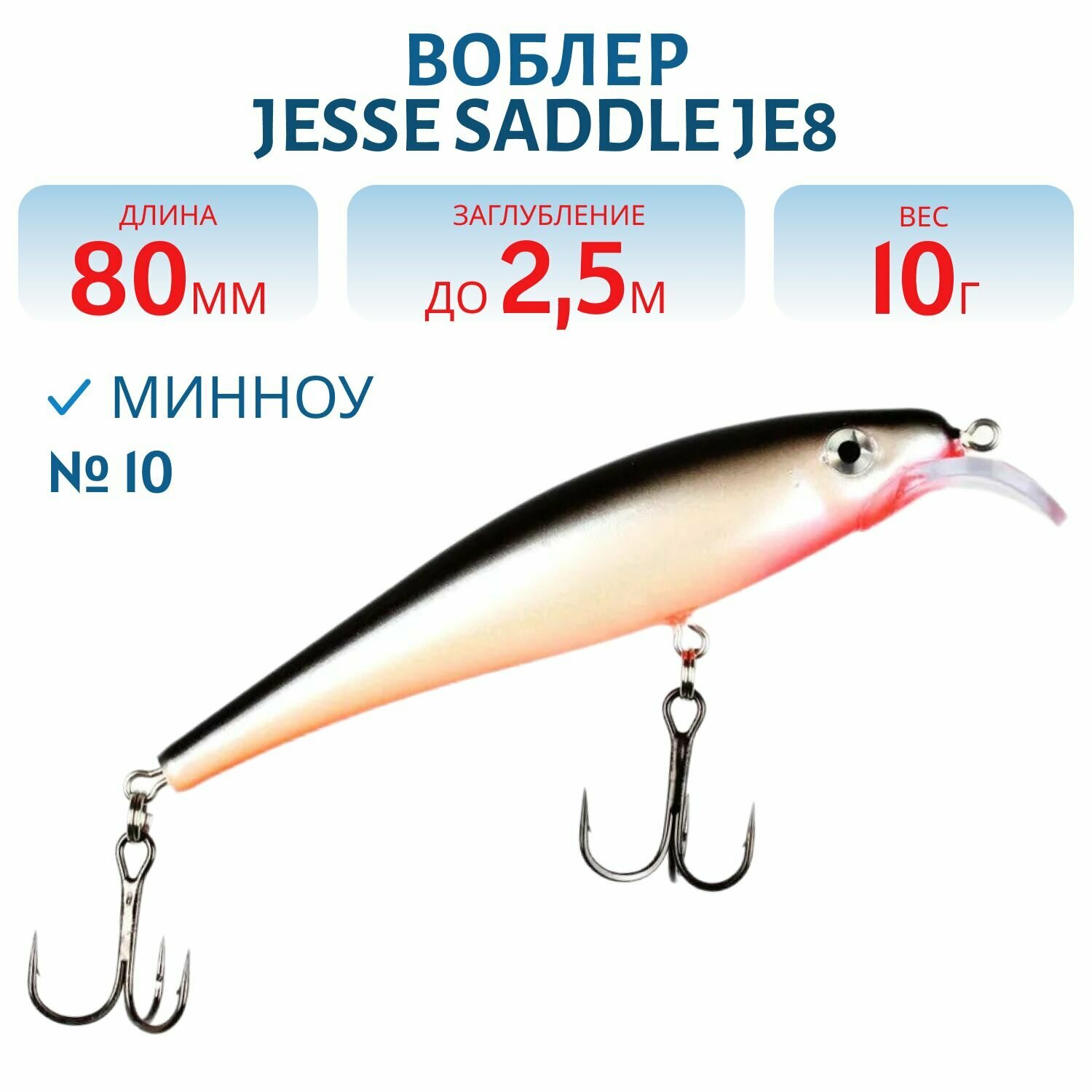 Воблер JESSE SADDLE JE8, вес 10 гр, цвет 10